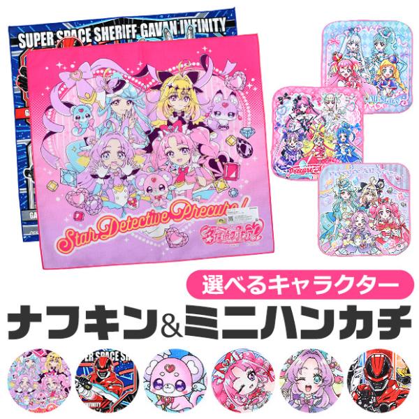 キャラクター プリキュア ギャバン インフィニティ 超宇宙刑事ギャバン ナフキン ランチクロス 2026年 新柄 給食 女の子 男の子 キッズ 子ども おしゃれ ランチマット ランチョンマット 綿 コットン 100％ 小学生 幼稚園 給食 ...