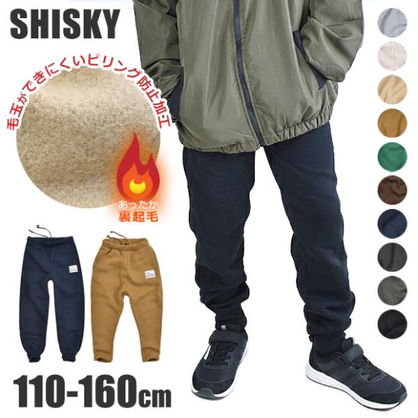 SHISKY 裏起毛 ジョガーパンツ サルエルパンツ スウェットパンツ スエットパンツ 男の子 子供服 ボトムス 子ども服 パンツ ズボン 長ズボン ロングパンツ ピリング防止 毛玉防止 ぬくぬくパンツ ふわふわ 裏起毛 冬 保温 ポリエス...