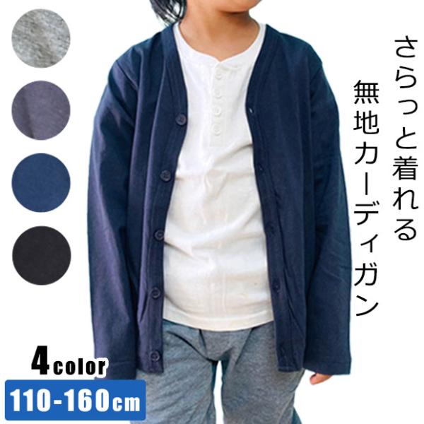 <SHISKYから無地のカーディガンが登場！ネック部分はVネックになっています！無地でシンプルなのでいろいろな場面で大活躍間違いなしです！男の子女の子関係なく兼用で着用できるので兄弟でお揃いや色違いで着てもとてもかわいいです！SHIS...