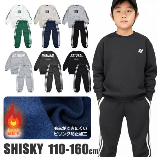 SHISKY シスキー 上下セット 裏起毛 ルームウェア 男の子 プリント サイドラインパンツ 女の子 セットアップ 毛玉防止 ピリング防止加工 総ゴム ウエストゴム トレーナー パンツ セット ボトム 裏起毛トップス 裏起毛ボトムス 11...