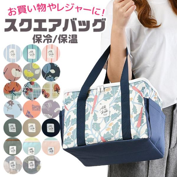 シンプルな柄がオシャレなスクエア型保冷保温ショッピングバッグの登場！2リットルのペットボトルが横に2本も入る大容量サイズ。●サイズ：約W30×H21×D23cm　重さ：約280g詳細は画像にてご確認下さいませ●カラー：全22色  【82-2...