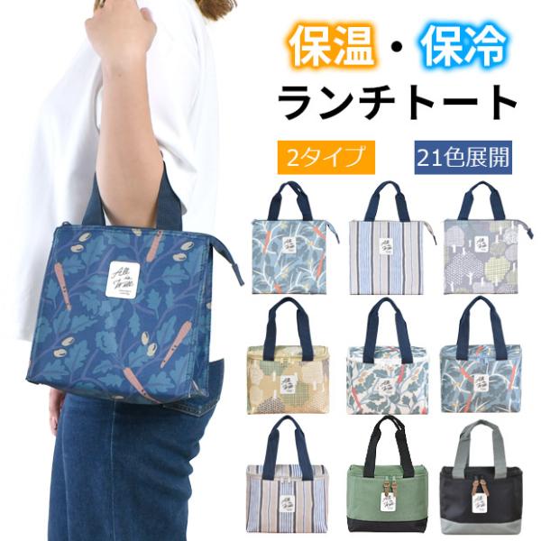 内側がアルミシートなので保冷・保温効果長持ちのランチトートバッグが新登場。口はファスナーで閉じられるので中身が飛び出さず安心。サッと閉じるだけの簡単「四角タイプ」と、ぐるっとファスナーで閉じて容量大きめの「丸タイプ」の2種類をご用意。●サイ...