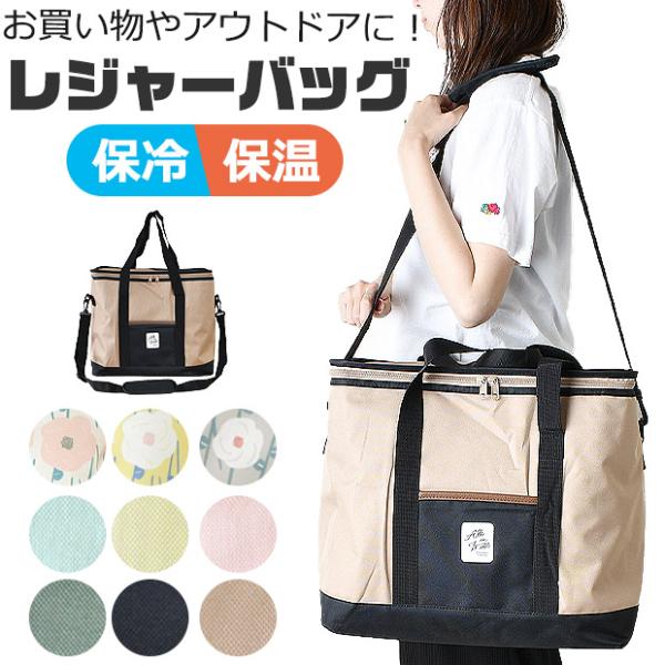 シンプルな柄がオシャレな保冷保温レジャーバッグの登場！大きめサイズで、お買い物だけではなく、ピクニックやお花見、キャンプなど行楽用のバッグにぴったりです。自立式で使いやすく上蓋はファスナー式なので、 保冷、保温効果も抜群です！ 付属の肩掛け...