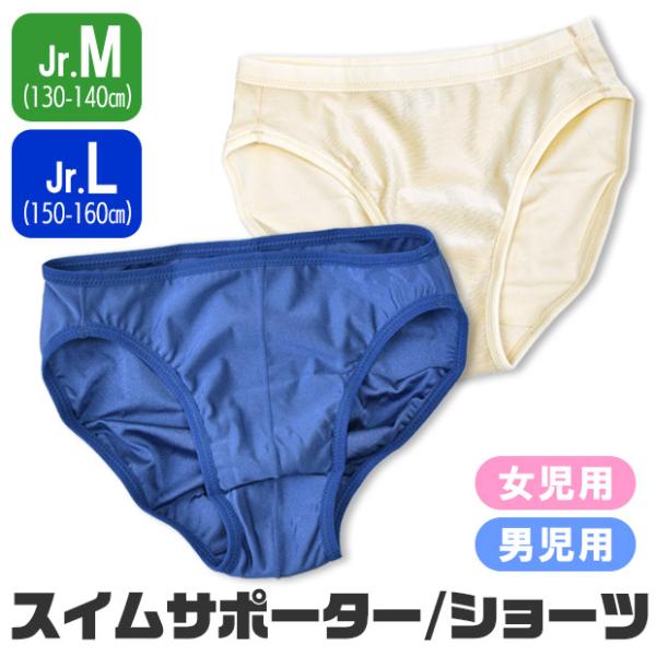 水着の下に着用して、身体の線や透けをカバーするジュニア用インナーショーツの登場！どんな水着にも合わせやすいスタンダードな形と、透けにくいカラー。海やプールなどのレジャーシーンはもちろん、学校のプール授業でスクール水着のインナーにも。サラッと...