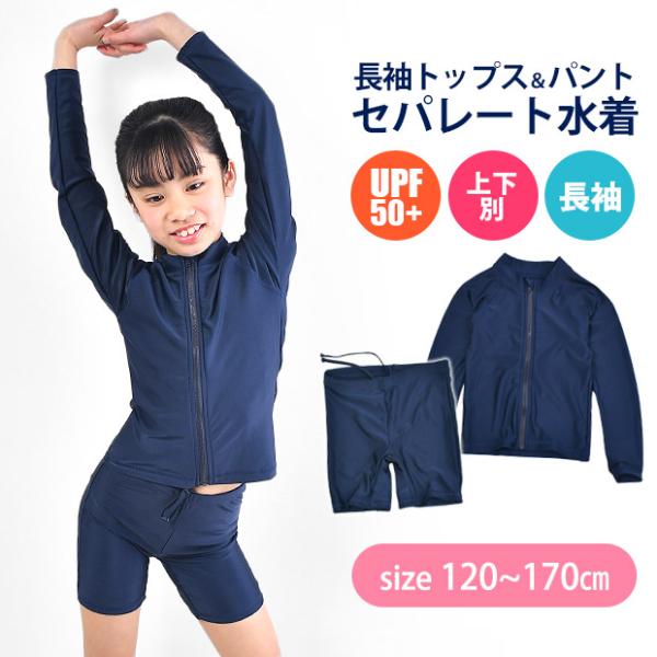 スクール水着 女子 セパレート パンツセパレート 上下 別 長袖 トップス ラッシュガード 長袖ラッシュガード 上下セパレート型 パンツタイプ スパッツ セパレート水着 紫外線対策 紫外線カット UPF50+ スクール水着 女の子 スクール...