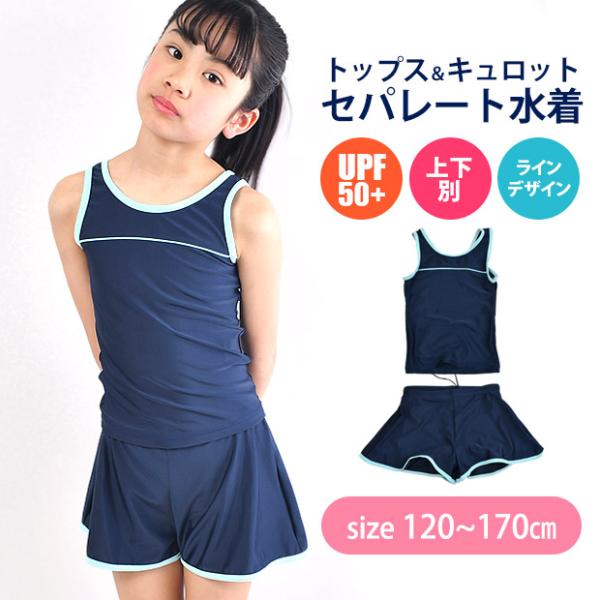 スクール水着 女子 セパレート キュロットセパレート 上下 別 上下セパレート型 キュロットタイプ パンツタイプ スパッツ スカート パイピング スカート一体型 セパレート水着 紫外線対策 紫外線カット UPF50+ スクール水着 女の子 ...