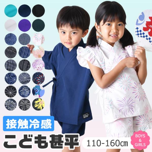 SHISKYより甚平の登場です！夏のカジュアルな装いとして花火大会や夏祭りにぴったりなアイテム！上着は裾に紐が付いており、紐と紐を結ぶだけの簡単着付け♪110cm・120cm・130cm・140cm・150cm・160cmの豊富なサイズ展開...