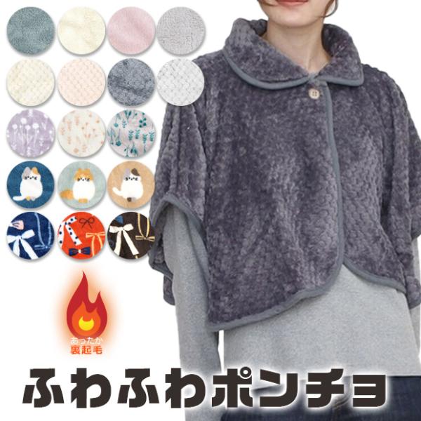 ふんわり柔らかなシープタッチ素材が気持ちいい♪寒い季節に大活躍の、あったかポンチョケープが登場！軽くて暖かく、肩から羽織るだけでポカポカ快適。前開きタイプで着脱もラクラクだから、朝晩の冷え込み対策や、在宅ワーク・リラックスタイムにもぴったり...
