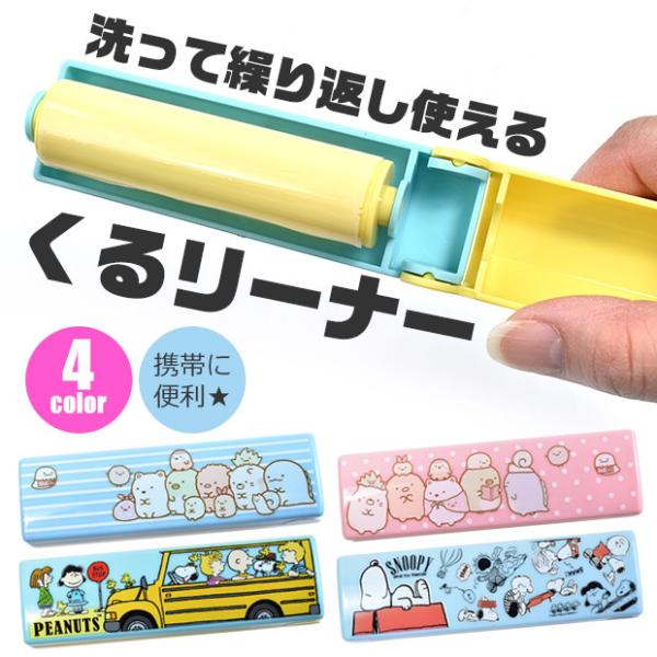 くるリーナー 携帯クリーナー ミニクリーナー 粘着式 洗って繰り返し使える クリーナー ホコリ取り 制服 洋服クリーナー ミニサイズ サンエックス すみっコぐらし すみっこぐらし スヌーピー SNOOPY ブルー ピンク イエロー キャラク...