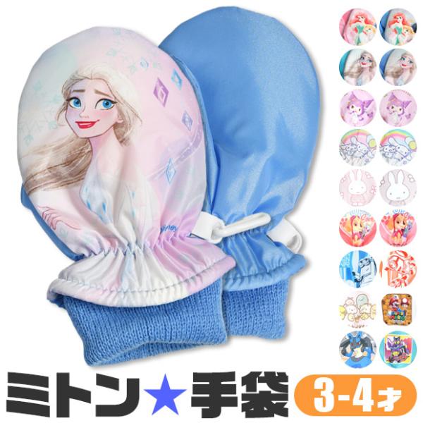 キャラクター 手袋 ミトン グローブ スキー手袋 幼児 子供 キッズ トドラー 暖かい 防寒 保温 裏起毛 裏フリース パウパト パウパトロール マリオ スーパーマリオ ポケモン ポケットモンスター ルカリオ すみっコぐらし プリンセス デ...