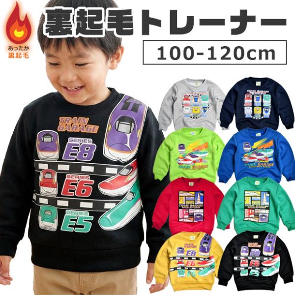 JR東海/JR貨物承認済・JR西/東日本商品化許諾済みの公認オフィシャルグッズ☆かっこいい新幹線＆貨物列車がプリントされた裏起毛トレーナーの登場！ドクターイエローやかがやき、こまち、はやぶさなど大人気の夢の超特急が勢揃い☆サイズは100cm...