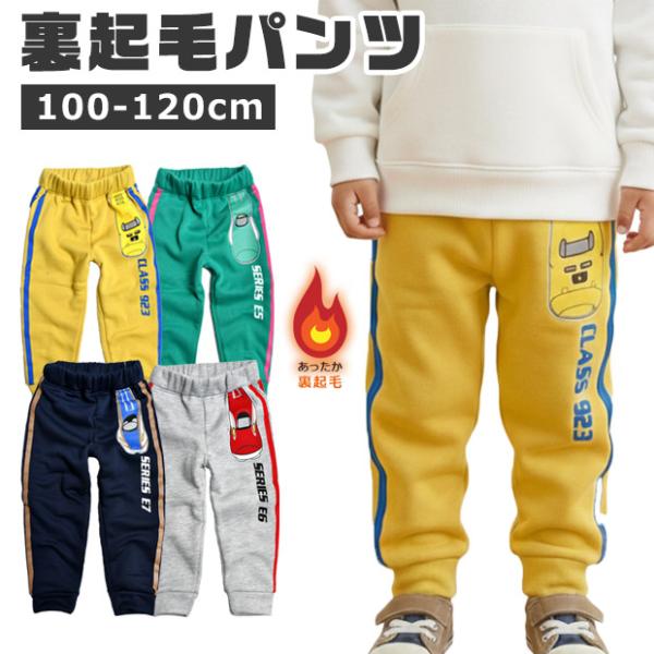 JR東海/JR貨物承認済・JR西/東日本商品化許諾済みの公認オフィシャルグッズ☆電車好きなお子さまに大人気のJR新幹線デザイン裏起毛パンツが登場！ドクターイエロー・はやぶさ・こまち・かがやきなど、かっこいい新幹線モチーフがデザインされた、冬...