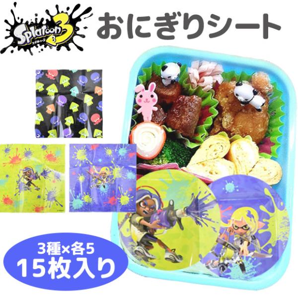 爆買　おにぎりシート スプラトゥーン3 おにぎり ラップ オニギリシート おむすびシート お弁当グッズ かわいい キッズ 男の子 女の子 子供 キャラクター スプラ インクリング オクトリング キャラ弁 デコ弁 ランチ小物 遠足 運動会 幼...