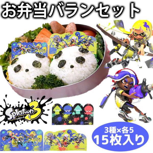 バラン スプラトゥーン3 お弁当バラン バランセット 15枚 お弁当グッズ かわいい キッズ 男の子 女の子 子供 キャラクター マリオ ルイージ ヨッシー キノピオ キャラ弁 デコ弁 ランチ小物 おかず仕切り 遠足 運動会 幼稚園 spt...