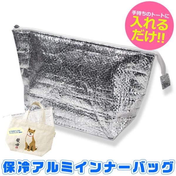 ミニトートバッグが大人気の『フレンズヒル』から、インナータイプの保冷バッグが登場です！表面のアルミシートと塩ビ樹脂で出来た内側で温度変化を防ぎます。保冷はもちろん、保温もOK！保冷材を入れるのにぴったりな内ポケットも付いています！お手持ちの...