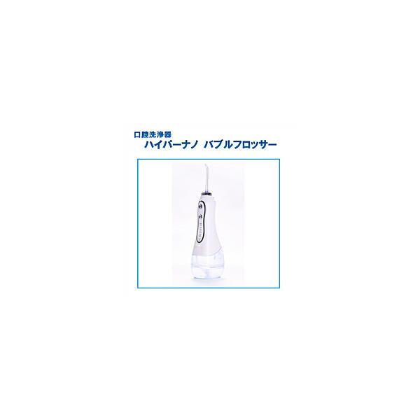 【発売日：2024年11月20日】口腔洗浄器　ハイパーナノバブルフロッサー<br>ナノバブルの力で、しっかり歯間・歯周ポケットの隅々までスッキリ洗浄します。<br>ポーチが付属、USB充電式ですので旅行や出張でも簡単...