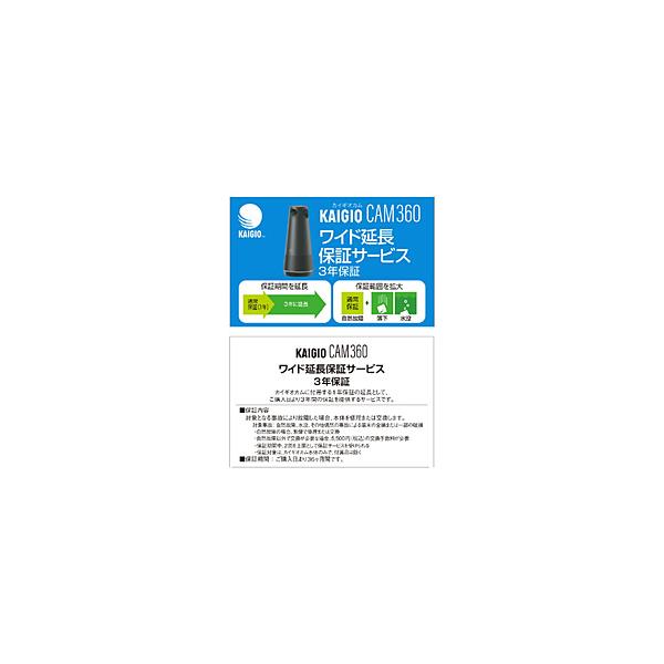【発売日：2022年04月14日】会議用webカメラ「KAIGIO CAM360(KGC1-BK)」のワイド延長保証サービス（3年）