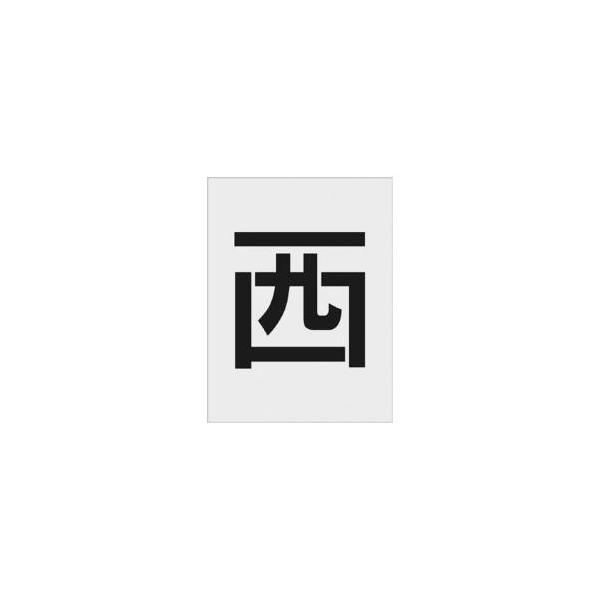 吹付用のステンシルプレートです。