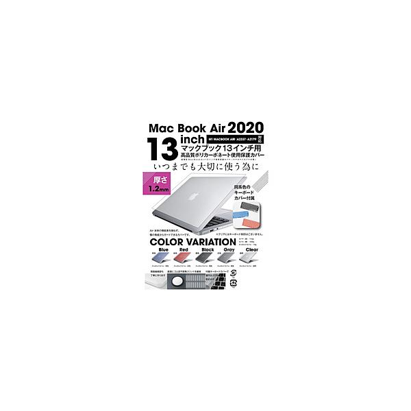 【発売日：2022年11月30日】いつまでも大切に使う為に。<br>Mac Book Air 2020 13inch M1 MACBOOK AIR(A2337・A2179)対応<br>超薄型MacBookAir13イ...