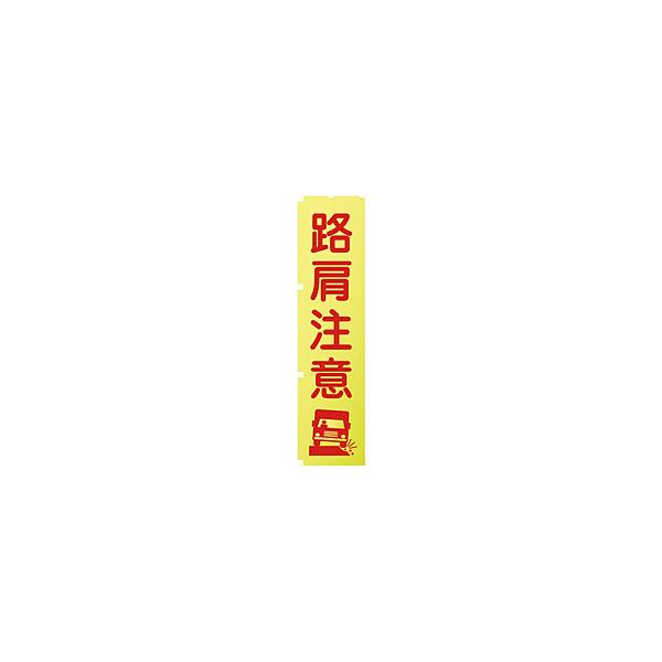 簡単設置で、夕暮れ時の視認性も抜群な蛍光のぼり旗です。