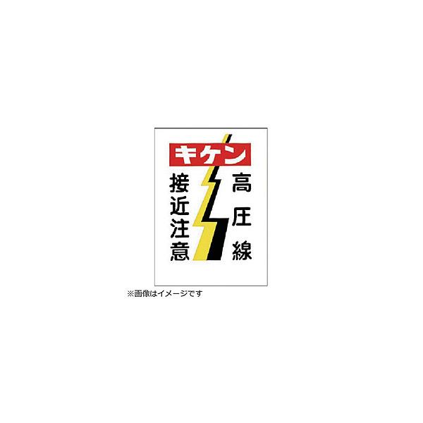 電気工事に伴う注意喚起用標識です。