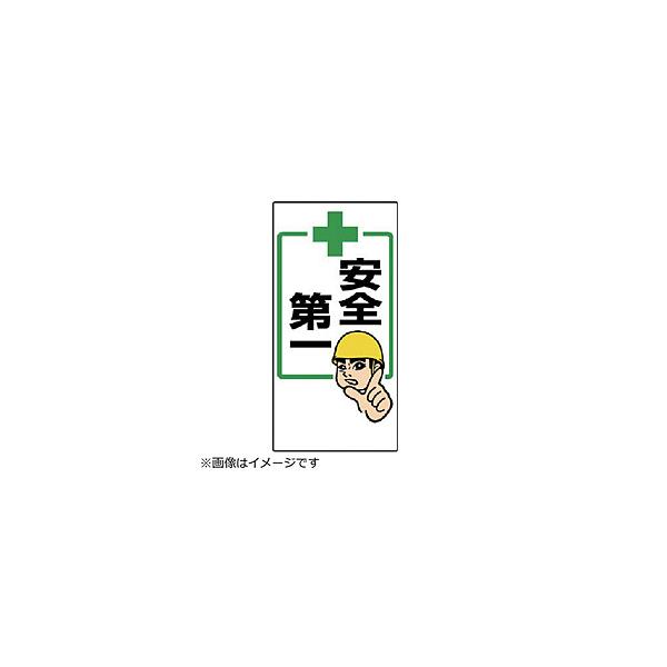 安全標語が記載された啓蒙標識です。
