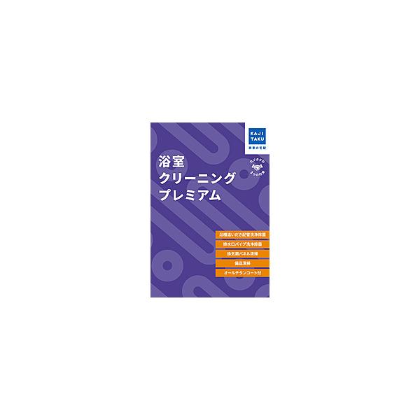 【発売日：2025年10月31日】手ごわい汚れもプロの技術で徹底お掃除！<br>●従来の浴室クリーニングに、気になるお掃除箇所を追加したプレミアムセットプラン！！<br>●普段のお掃除ではお手入れがしにくい、浴室換気...