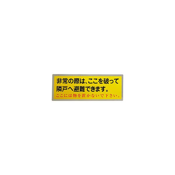 黄色下地に黒文字と赤文字で認識しやすい避難ステッカーです。