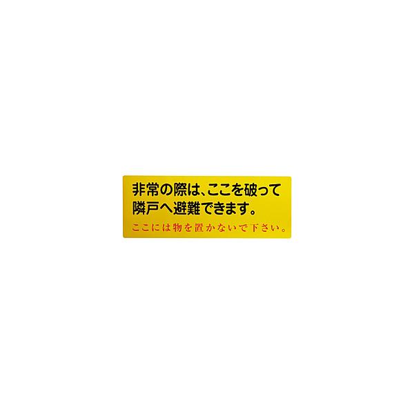 黄色下地に黒文字と赤文字で認識しやすい避難ステッカーです。