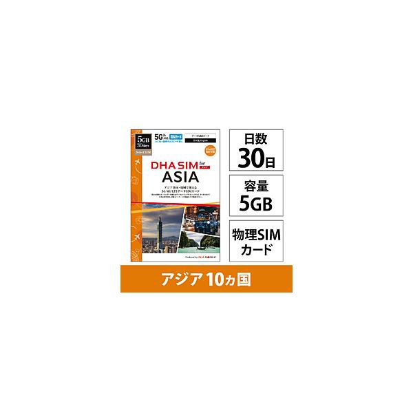 【発売日：2026年08月14日】アジア10ケ国地域（日本・韓国・台湾・中国・香港・マカオ・シンガポール・マレーシア・タイ・ベトナム）で利用可能です。 5G/4G回線で高速通信：30日間5GBのデータSIMカードです。音声とSMSには対応し...
