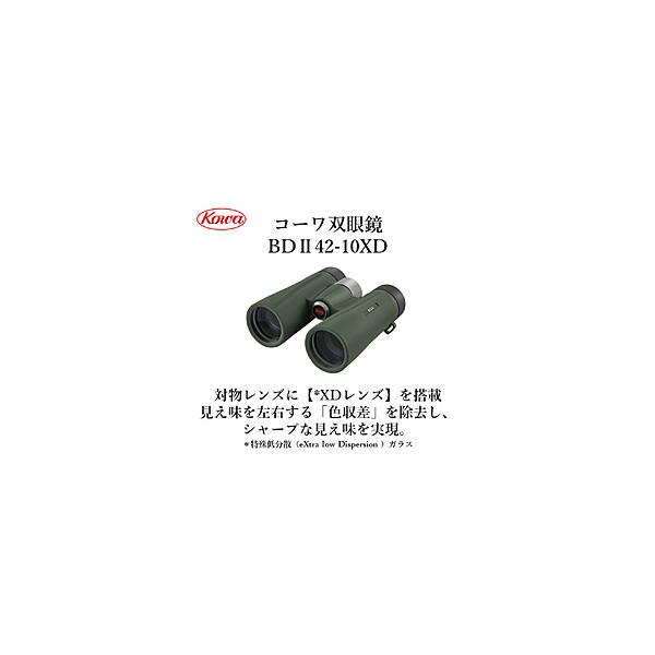 【発売日：2019年10月10日】口径42mmの10倍双眼鏡。<br>XDレンズを搭載し色収差を極限まで除去しています。<br>広視界設計なので、バードウォッチングや様々なアウトドアでの使用にお勧めです。<br...