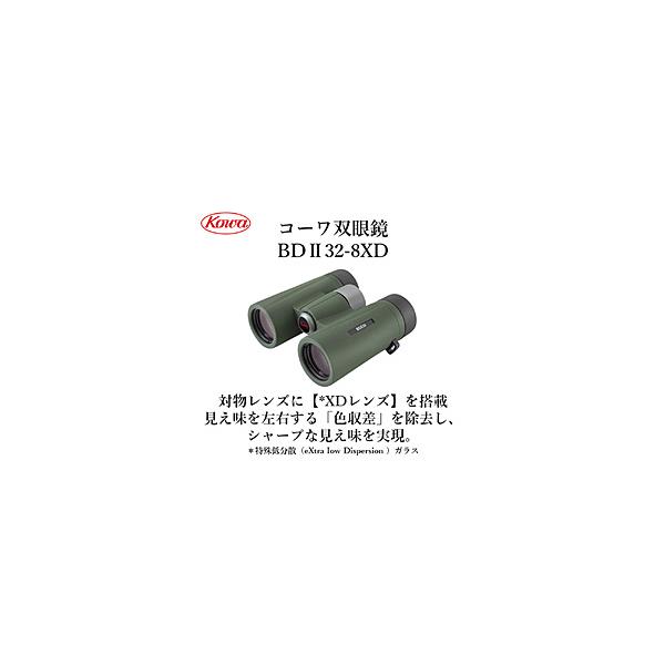 【発売日：2019年10月10日】口径32mmの8倍双眼鏡。<br>XDレンズを搭載し色収差を極限まで除去しています。<br>広視界設計なので、バードウォッチングや様々なアウトドアでの使用にお勧めです。<br&...