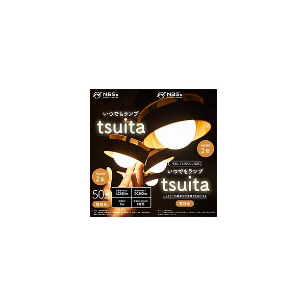 【発売日：2022年10月01日】停電しても消えない電球「いつでもランプtsuita」