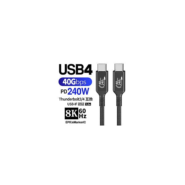 【発売日：2023年02月01日】USB4 / 1.2m / 40Gbps / PD3.1 - 240W / 8K60Hz