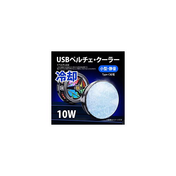 【発売日：2023年10月10日】スマホ・ゲーム機用 ペルチェ式 瞬間冷却クーラー10W 静音小型版 / 小型静音・瞬間冷却 USBペルチェクーラー / スマホやゲーム機の熱暴走対策に最適です。