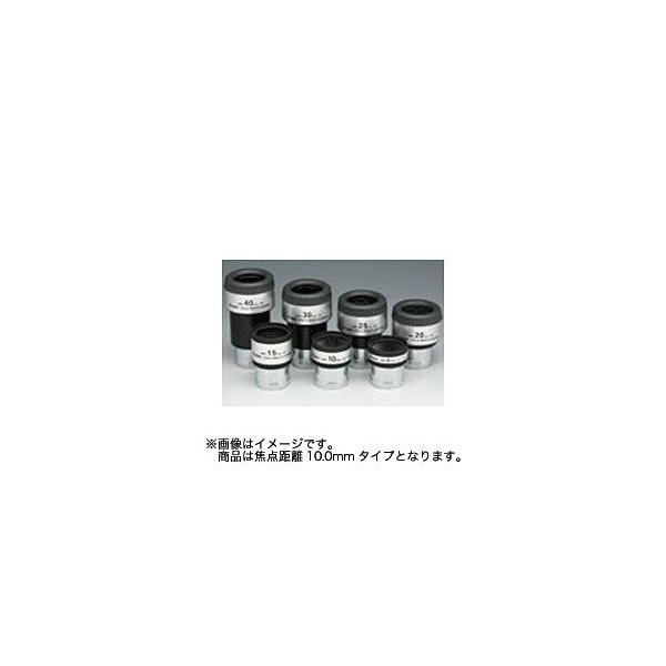 フーリーマルチコート採用の高性能アイピースながらもお求め安い価格を実現。焦点距離10.0mmタイプ。