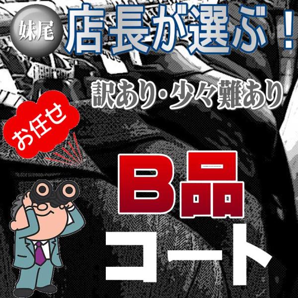 ■Ｂ品難ありのみ！店長お任せＢ品コート■少々難アリだからこそ出来るハイパー独走価格の激安コートです！デザイン、トレンド性と良質であることは間違いないのですが、ちょっとした汚れ・キズなどにより、残念ながらお蔵入りとなってしまう良質コート・・ ...