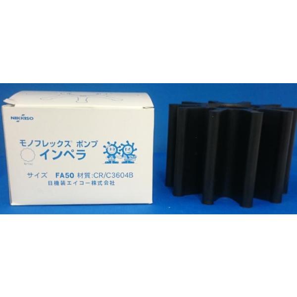 日機装　FA50-B6RC用インペラ           FAH50-B6RC用インペラスプライン式＊定形外での発送となりますので発送の保証は有りません。他便の発送も可能ですが送料が変わりますのでお問合せ下さい。