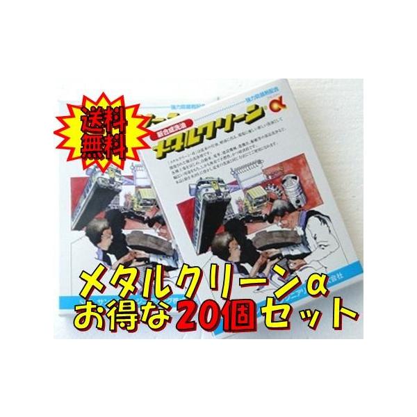 お得な20個セットです特徴■メタロンMとは違い、強力防錆剤配合なので洗浄後でもサビの発生を抑えます■エンジン部品などに固着したカーボン・油脂類を強力洗浄■金属安定性に優れアルミなどの合金類にも対応（一部を除く）■水溶性で火気の心配がなく希釈...