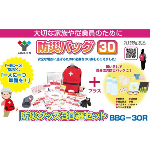 ●品番:BBG-30R(YBG-30)●入数:1セット●安全な場所に逃げるために必要な３０点をそろえました！●防災用品３０点セットが入った『防災バッグ３０』。●重さ約２ｋｇと軽量なので、いざという時、女性や子ども、高齢者でも持ち運びやすいた...
