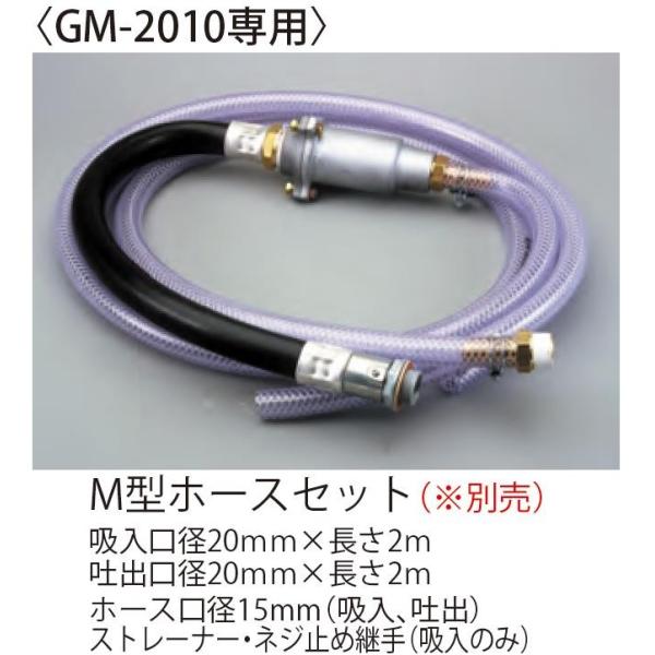 GM-2012専用M型ホースセット 　●吸入口径20ｍｍ×長さ2ｍ 　●吐出口径20ｍｍ×長さ2ｍ　 　ホース口径15mm（吸入・吐出） 　ストレーナー・ワンタッチ継手（吸入のみ）＊北海道・沖縄・離島は別途送料が掛かりますのでお問合せ下さい