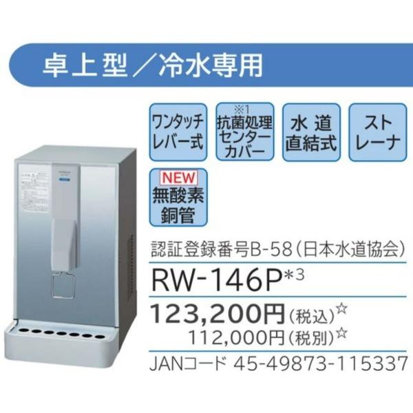 ウォータークーラー RW-146P 日立 水道直結式 冷水用 卓上形 正規品