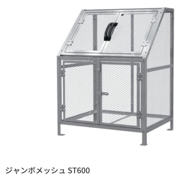 名称 ジャンボメッシュ ST600品番・価格 ST600　…￥80,000（税抜）寸法 幅900×奥行700×高さ1200mm容量 約600L（45Ｌゴミ袋　13個相当）重量 54kg材質 スチール（溶融亜鉛メッキ仕上げ）標準色 シルバー備...