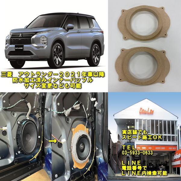 ※純正スピーカーの数が８スピーカーの場合に対応する商品となりますご不明な場合は事前にご相談ください２０２５年１月に東京都練馬区の実店舗で施工済み、社外品のスピーカー設置に必要なインナーバッフルアウトランダー２０２１年以降のモデルに対応します...