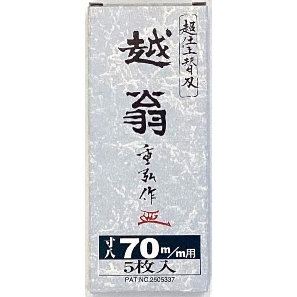 ナシモト工業 鉋 越翁 替刃 70mm 5枚入越翁は最高級ハイス鋼SKH-51を使用。（お届けに関して）・ネコポスまたはクロネコゆうパケットで発送します。・郵便受けにお届けします。・配達状況の追跡が可能です。・配達日・配達時間帯の指定には対...