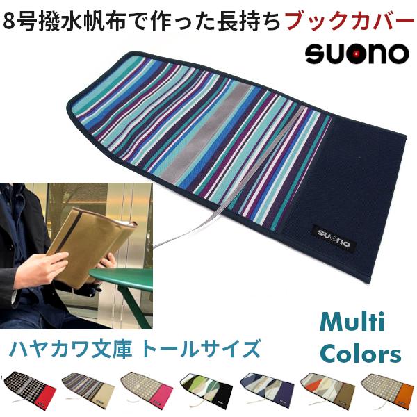 suonoブランドのオリジナルブックカバー ハヤカワ文庫 トールサイズ です。表地は耐久性が高く長持ちする8号撥水帆布、裏地はカラフルなプリントファブリックです。本をカバーに入れる際、チラリと裏地が見えます。本が開かないよう、包み込んでベル...
