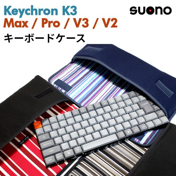 Keychron K3 Max / K3 Pro / K3によく合う専用ケースです。表地（外側）には平織りのオックスを使用しています。手触りがよく軽い素材ですが、しっかりとした張りもある素材です。通常の工業製品よりも縫い目を細かく設定して縫...