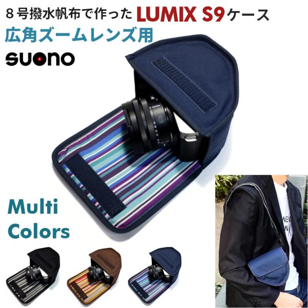 LUMIX S9 広角ズームレンズキット(Nキット）付属のレンズ（LUMIX S 18-40mm F4.5-6.3（S-R1840）)を装着し持ち歩くためにぴったりのミラーレスケース、LUMIX S9 ケースです。縫製は、一般的な工業製品よ...