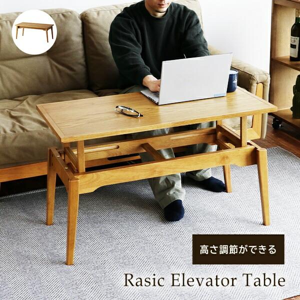 Rasic Elevator Table綺麗すぎず粗さそのものの味わいを残したRasicシリーズ。２段階で高さ調節ができるリビングテーブル。機能とテイストにこだわり、シーンや暮らしに合わせてお使いいただけます。サイズ商品サイズ：幅915 x...