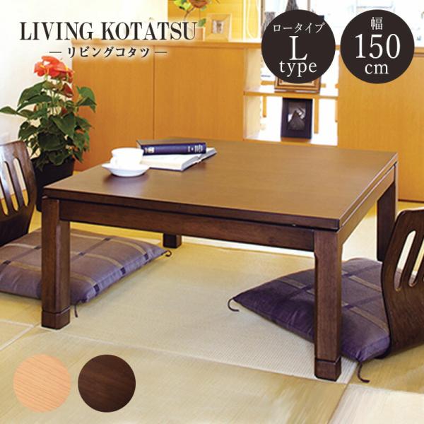 【商品について】■商品サイズ（外寸）(約)幅150×奥行85×高さ38(継脚時43)cm■補足説明・天板固定ネジ付・コード収納ボックス付■成分材質天板:ウォールナット突板 塗装:ウレタン樹脂塗装(UV加工) ヒーター:MHU-601E ハロ...